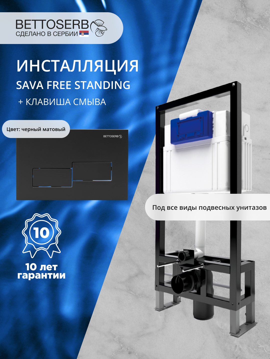Инсталляция для унитаза Bettoserb Sava Free Standing SFS40006481 с бачком и черной кнопкой смыва