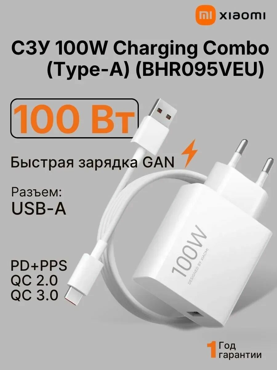СЗУ Xiaomi_100W Charging Combo (Type-A) (BHR095VEU), белый