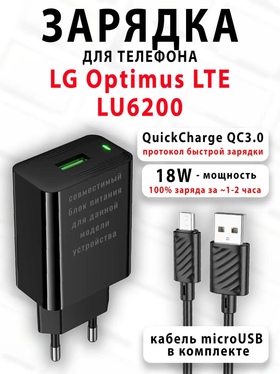 Зарядное устройство для телефона LG Optimus LTE LU6200