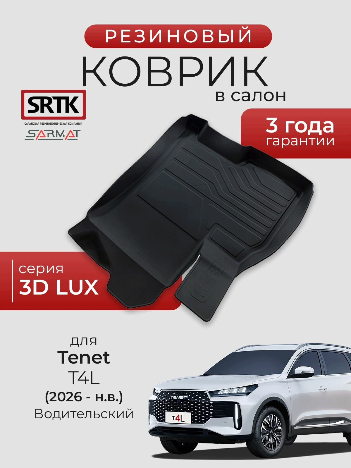 Коврик резиновый в салон 3D LUX для Tenet T4L (2026-) Водительский/Тенет Т4Л лонг SRTK/сртк