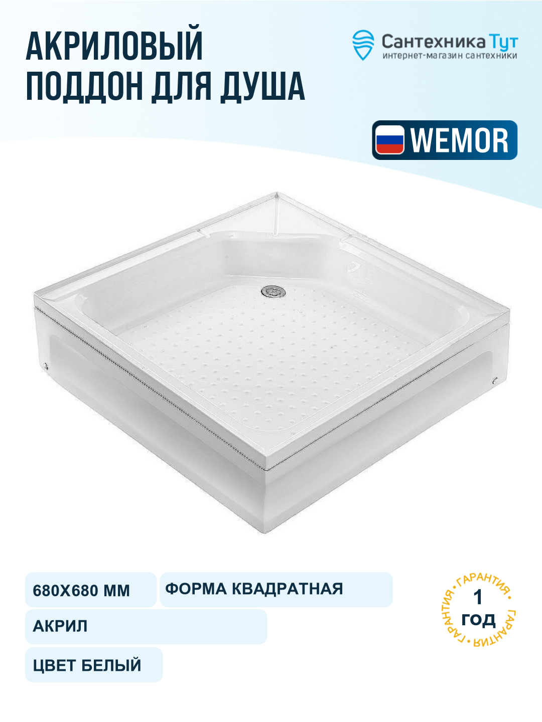 Поддон душевой акриловый Wemor 70х70 S, белый, квадратный с антискользящим покрытием, с сифоном
