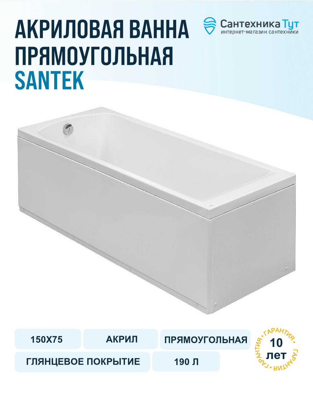 Акриловая ванна Santek Фиджи 150x75 1WH501598 без гидромассажа