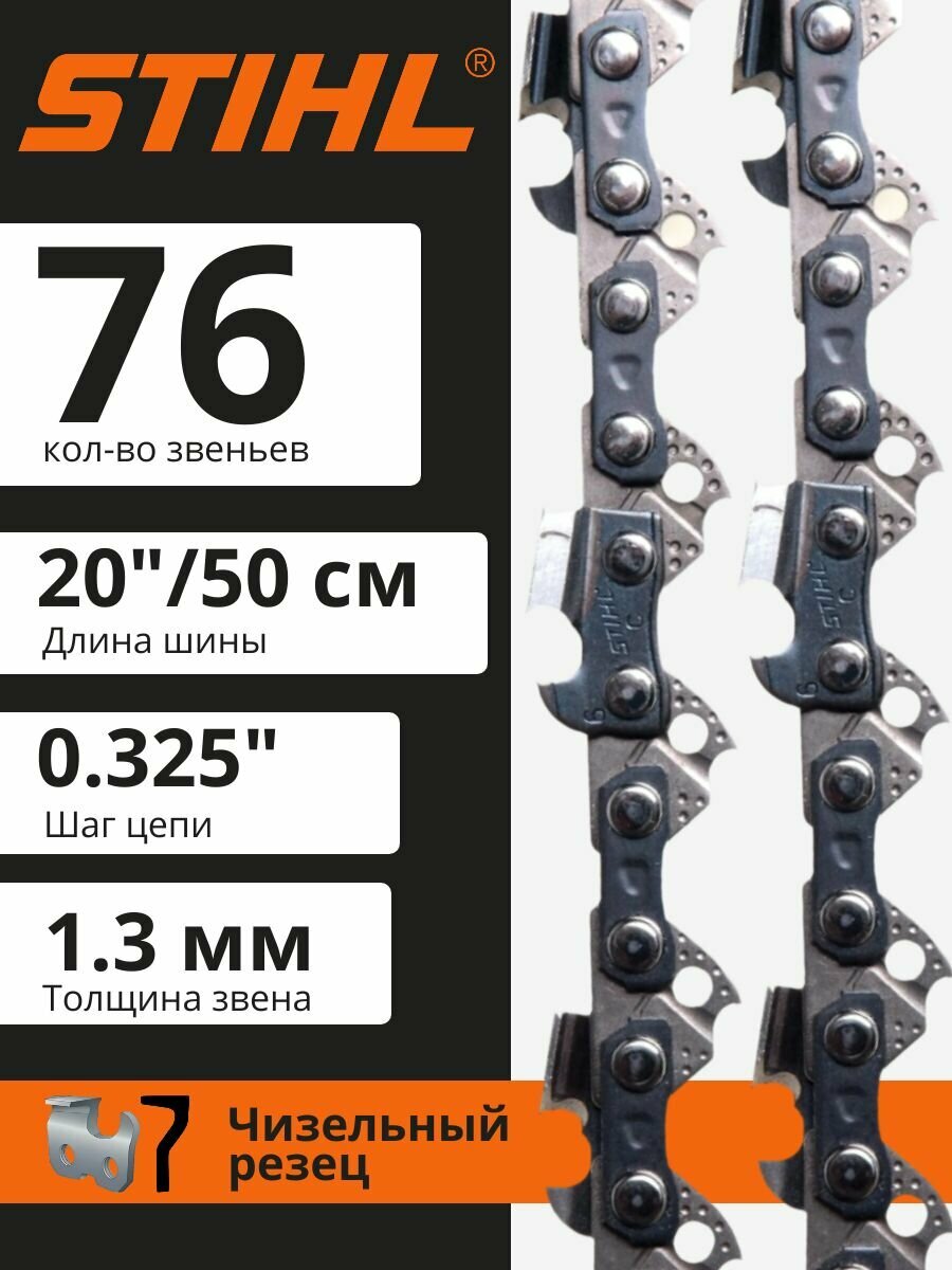 Цепь пильная для цепных пил 76 звеньев, 20"/50см, 0.325", 1,3 мм STIHL