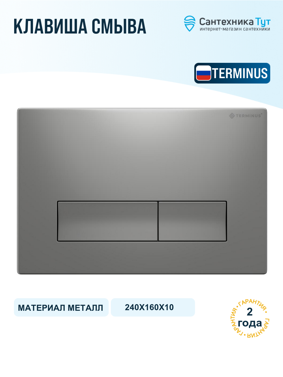 Кнопка смыва для инсталляции Terminus 72K24х16M цвет Хром матовый