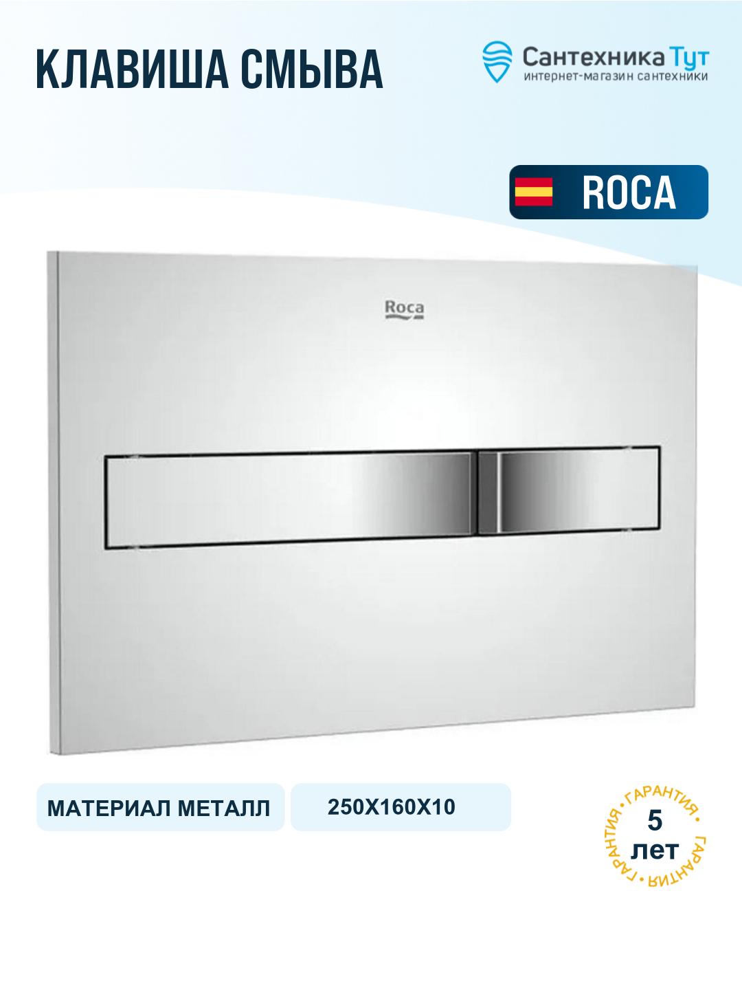 Кнопка смыва для инсталляции Roca Duplo 890196001 цвет Хром глянцевый