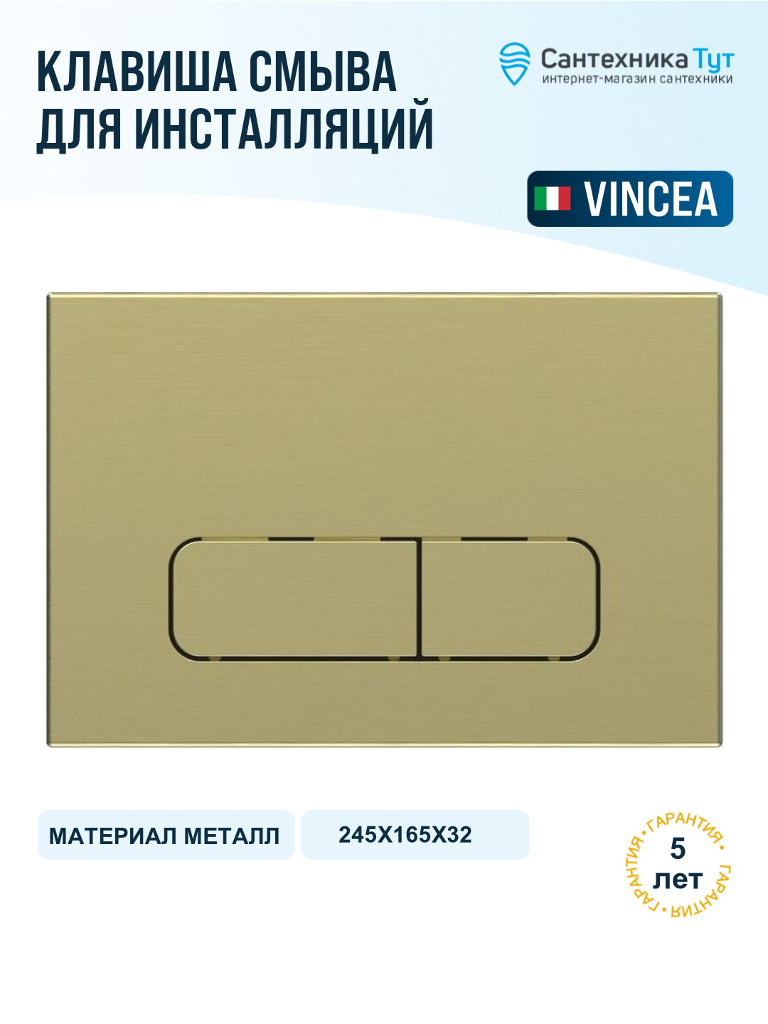 Кнопка смыва для инсталляции Vincea VFP-002BG Брашированное золото