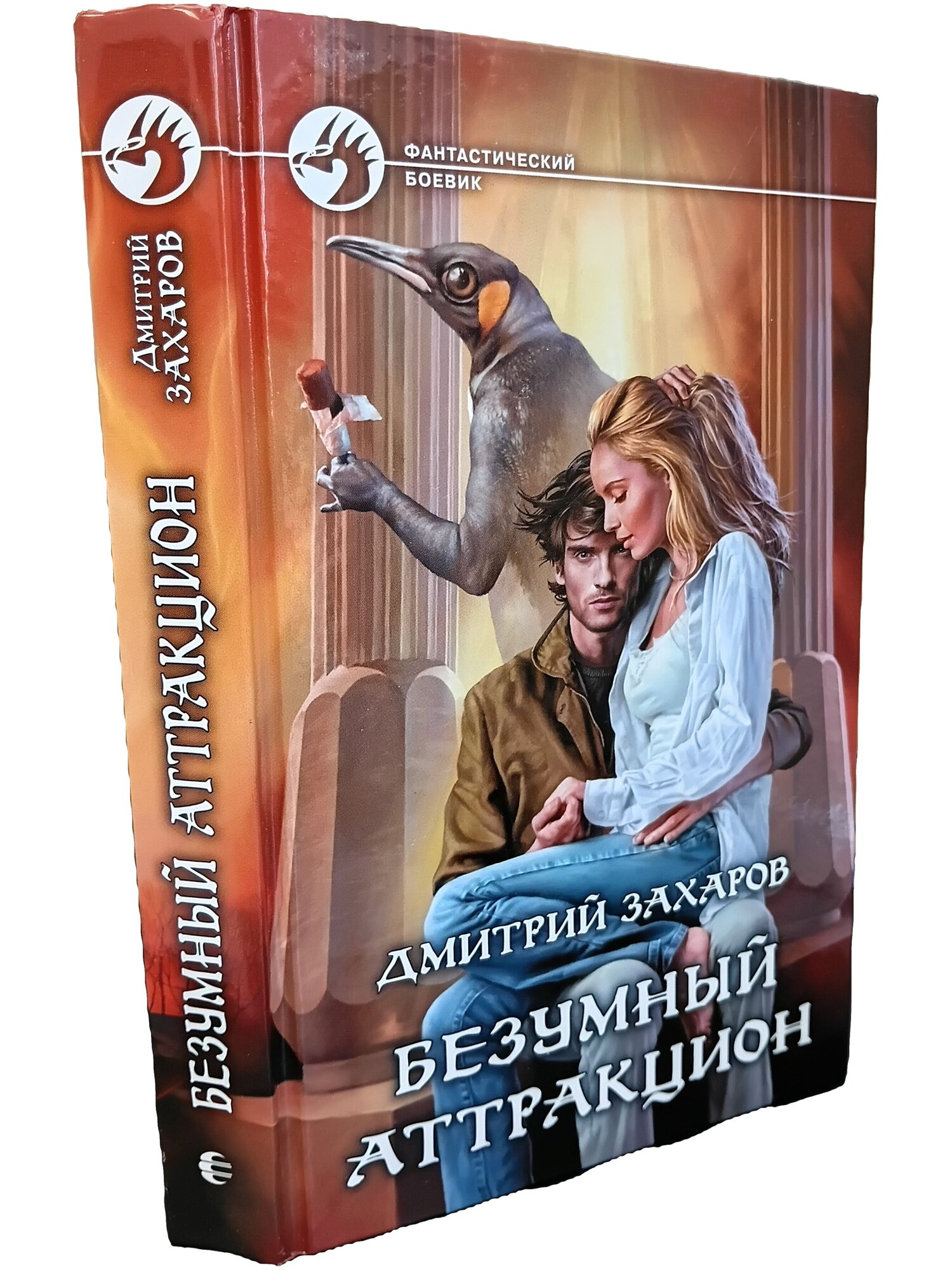 Безумный аттракцион. Захаров Дмитрий Аркадьевич. Альфа-книга. 2014. Твердый переплет. 312 стр