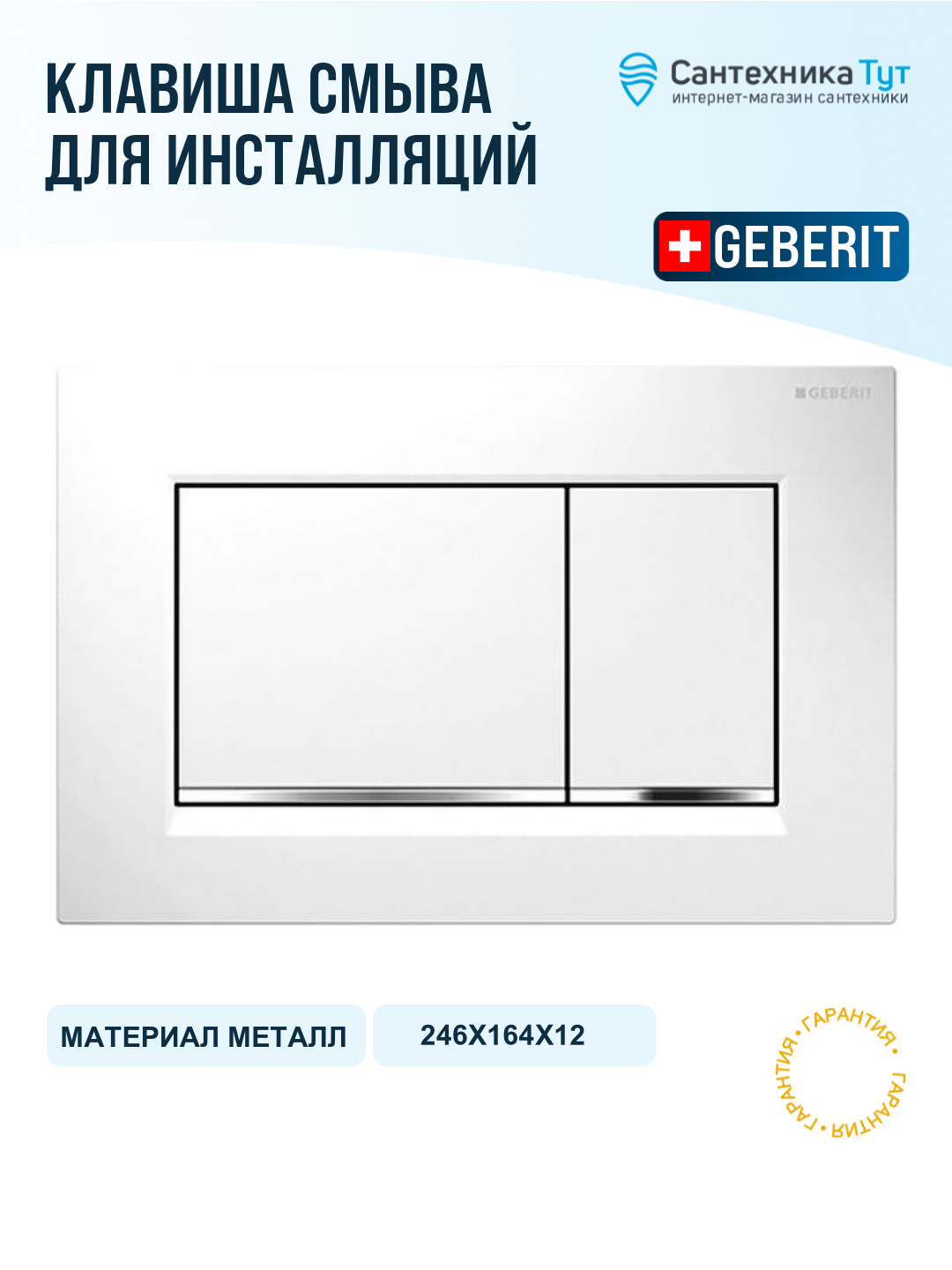 Кнопка смыва для инсталляции Geberit Sigma 30 115.883. KJ.1 Белая Хром