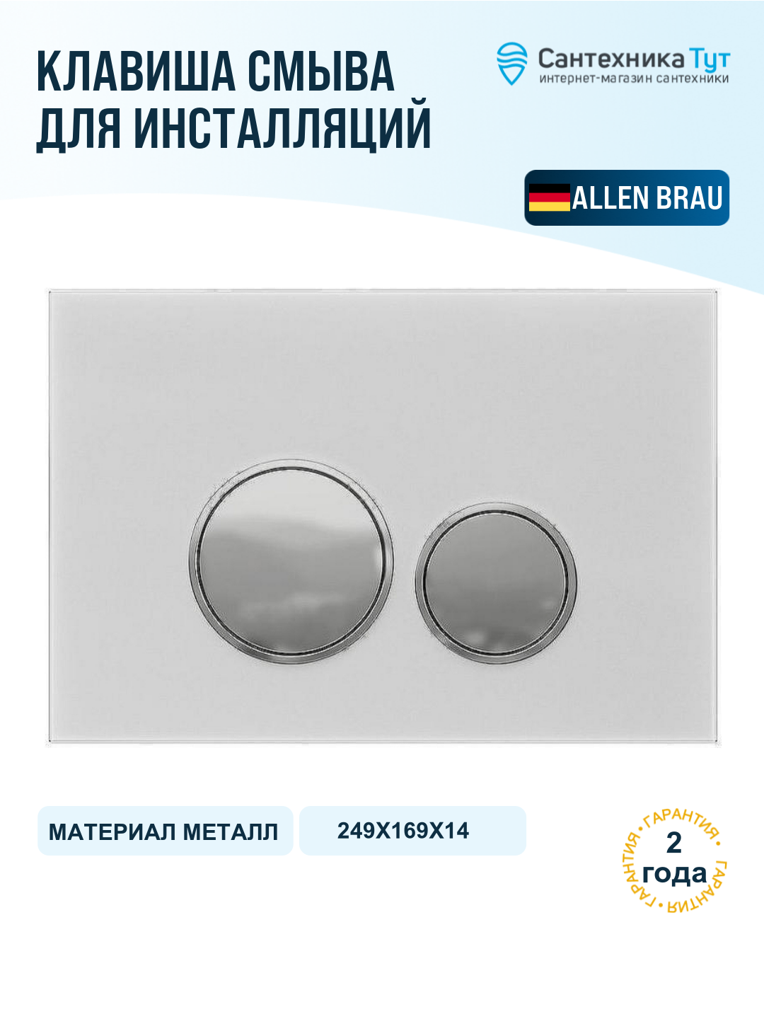 Кнопка смыва для инсталляции Allen Brau Priority 9.20005.20 Белая Хром