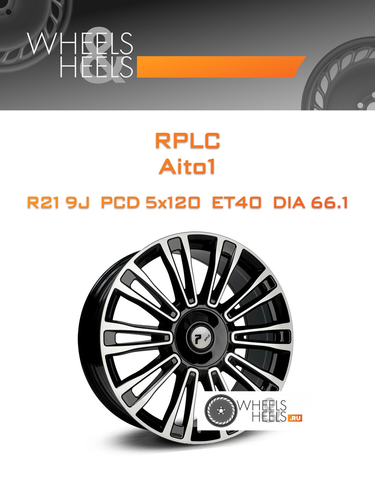 Диск автомобильный литой RPLC Aito1 21x9 5x120 et40 dia66.1 Черный с полированной лицевой поверхностью