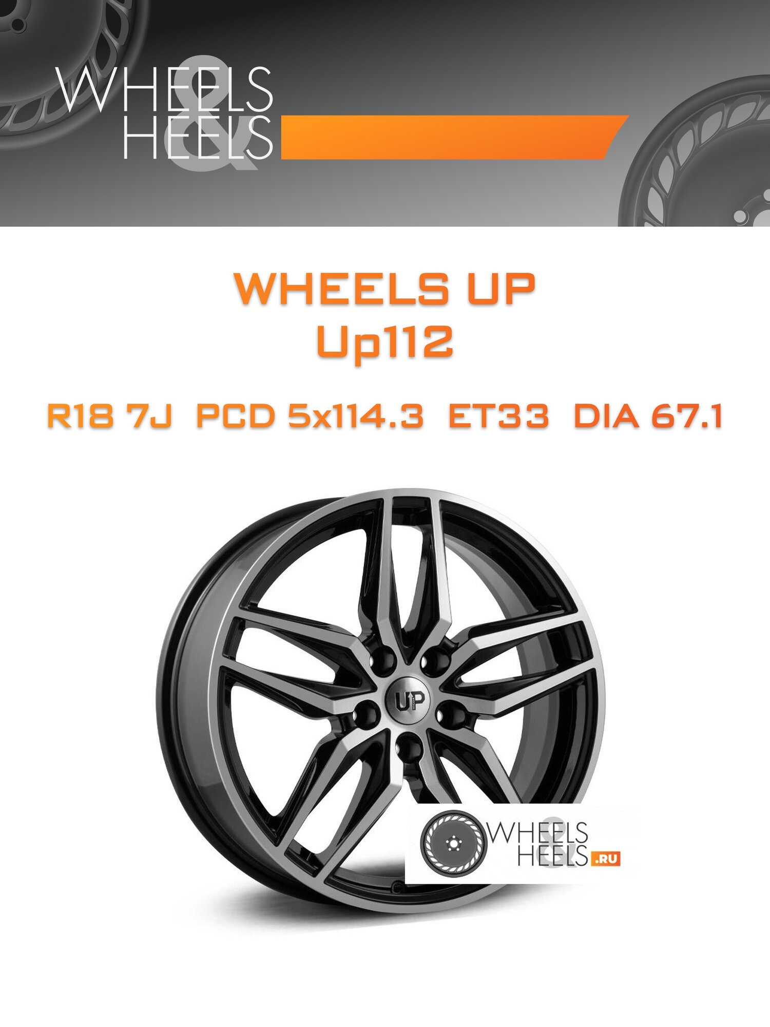 Диск автомобильный литой Wheels UP Up112 18x7 5x114.3 et33 dia67.1 Черный с полированной лицевой поверхностью