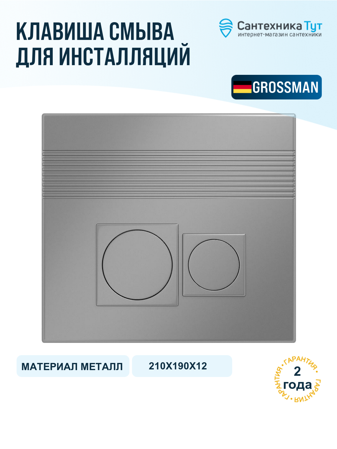 Кнопка смыва для инсталляции Grossman Cosmo 800. T1.02.110.110 цвет Хром матовый