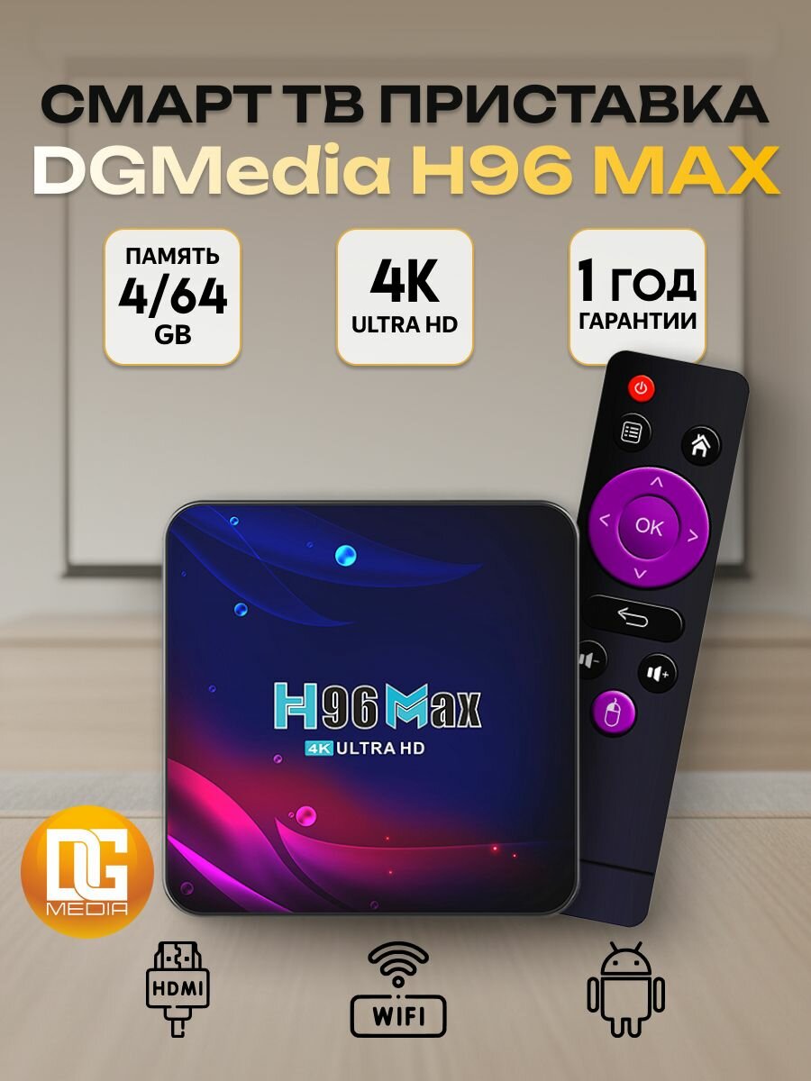 Смарт ТВ приставка для телевизора DGMedia H96 Max Android 8.1, 4/64 Гб, Wi-Fi, 4K