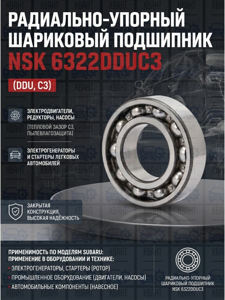 Радиально упорный шариковый подшипник NSK 6322DDUC3