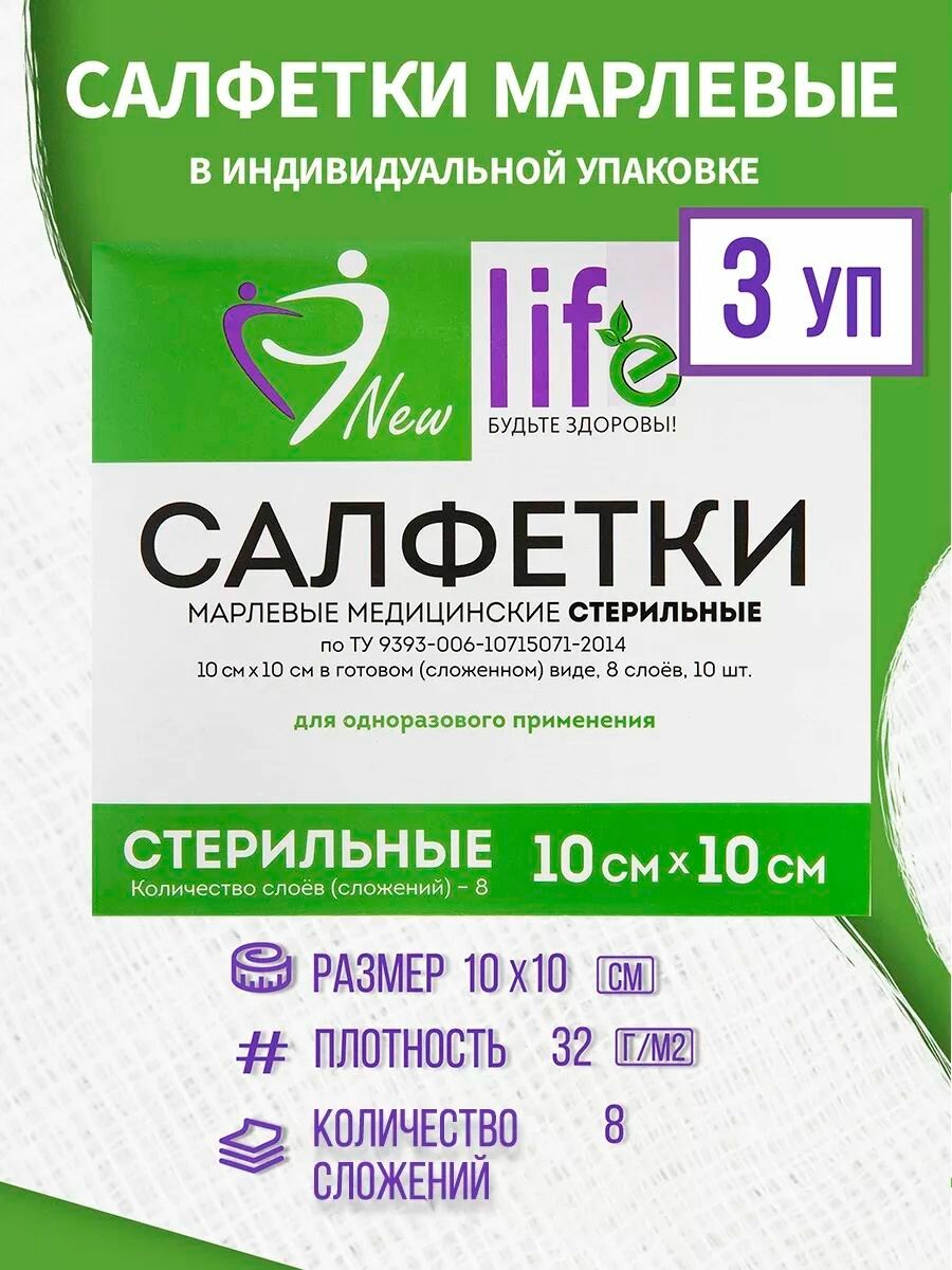 Товар для повседневного использования, NewLife Салфетки марлевые стерильные медицинские 10х10 см, 8 слоев, 100% хлопок