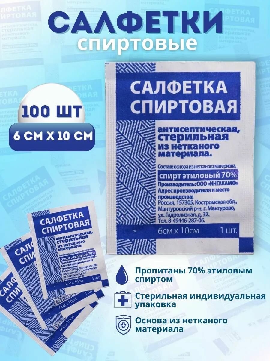 Салфетки спиртовые 6*10 см, 100 шт