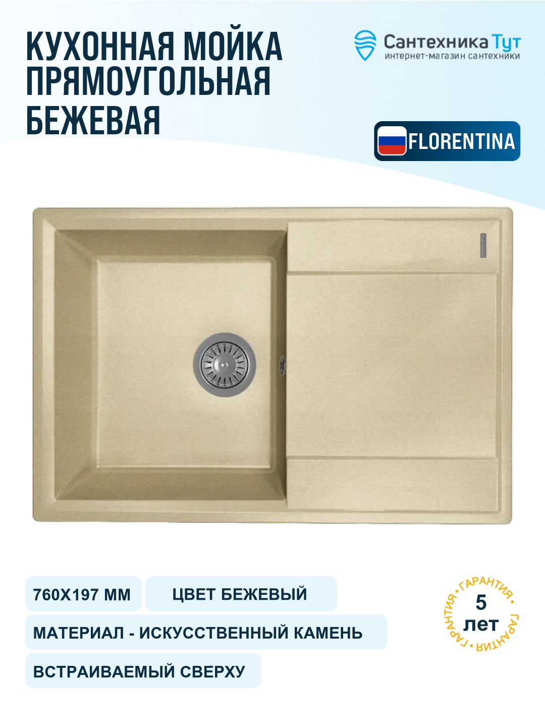 Мойка для кухни Florentina 76х50 23.020. C0760.104 бежевая, 1 чаша, кварцевый композит
