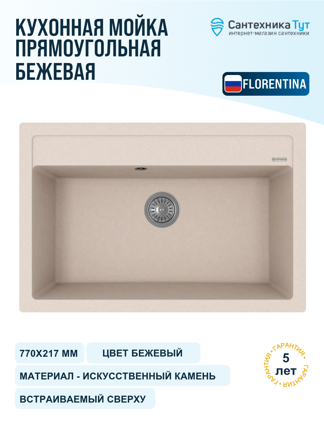 Мойка для кухни Florentina Липси 77х51 20.440. E0770.104 бежевая, 1 чаша, кварцевый композит