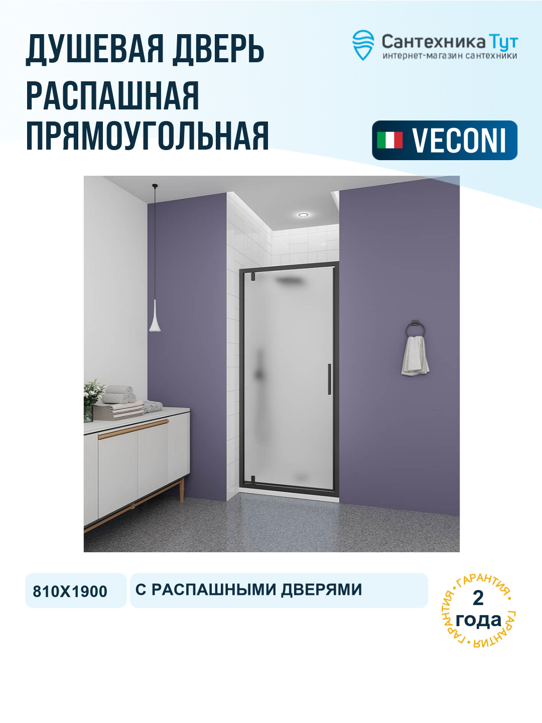 Душевая дверь Veconi Ottimo 80 OP30B-80-07-C9 профиль Черный матовый стекло матовое