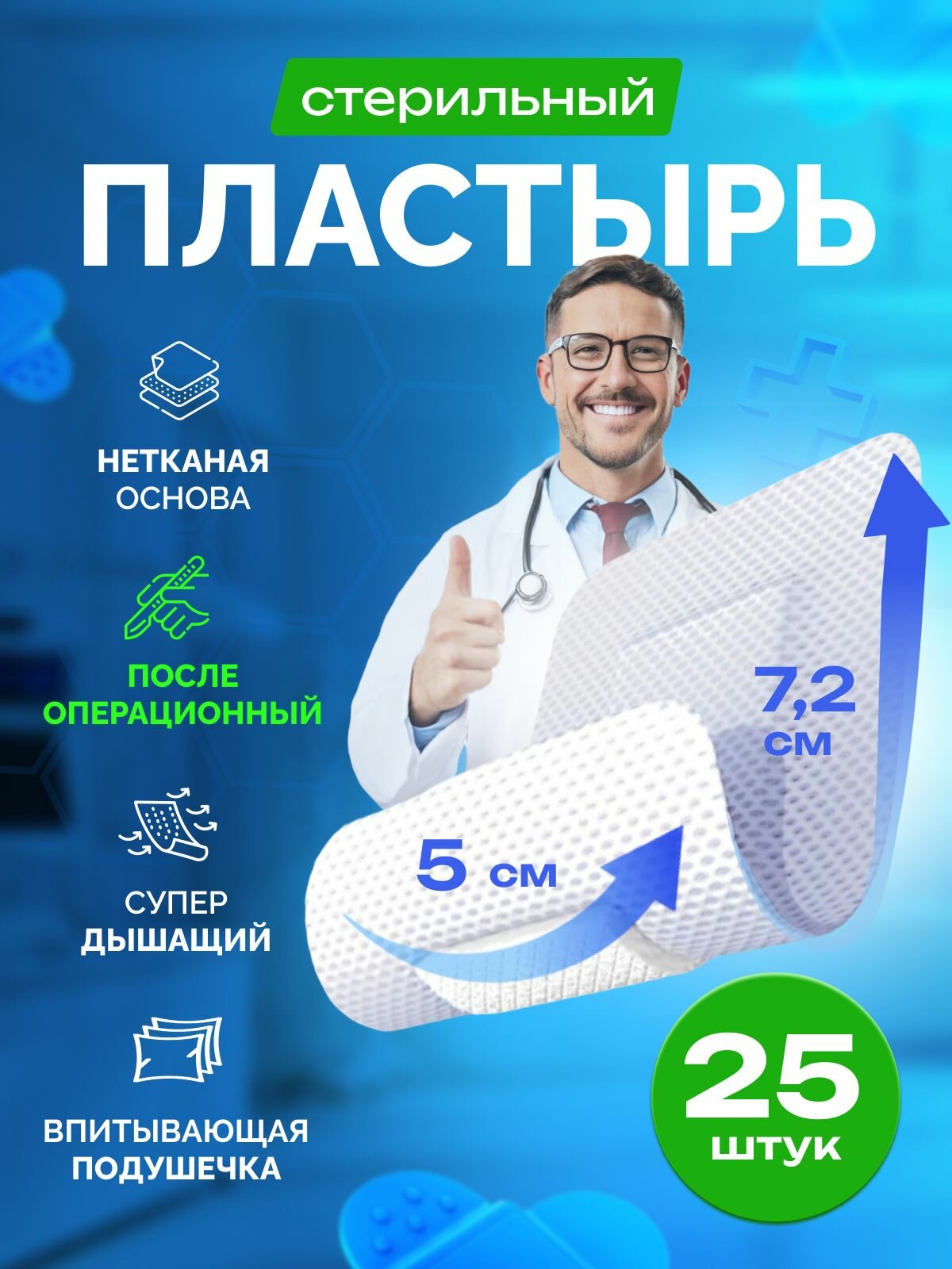 Пластырь стерильный послеоперационный на рану 5х7,2 см, 25 шт гипоаллергенный медицинский лейкопластырь на нетканой основе с подушкой повязка
