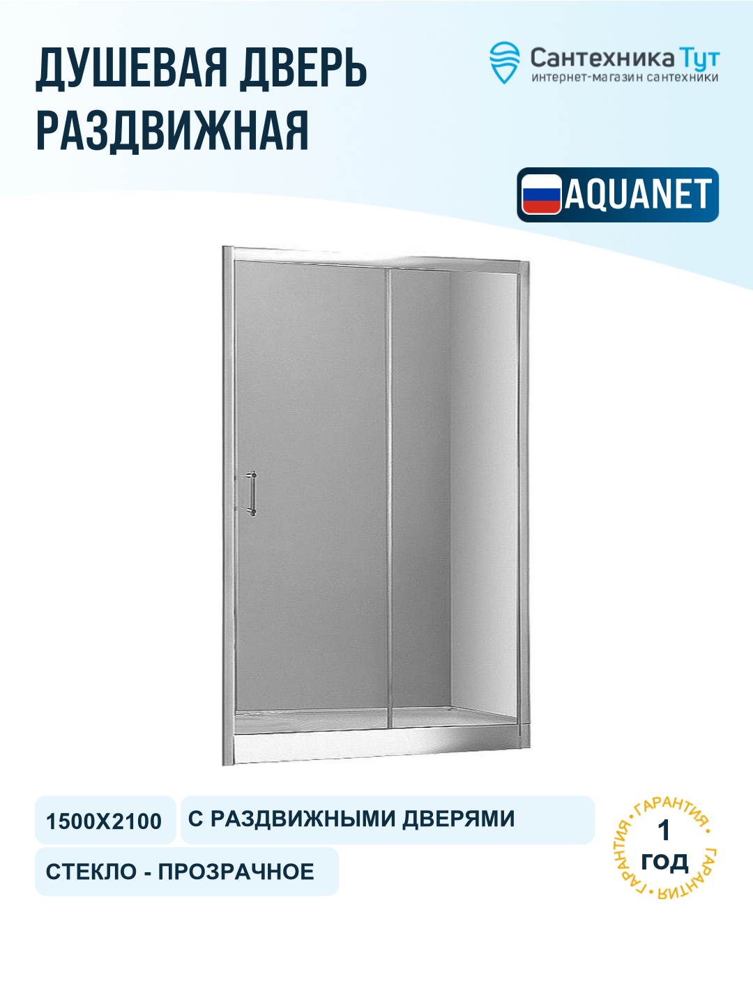 Душевая дверь Aquanet Alfa NAA6121 150 168422 профиль Хром стекло прозрачное