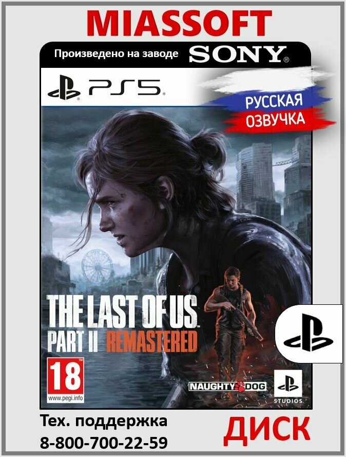 The Last of Us Part 2. Remastered (Одни из нас: Часть 2) диск на PS5 (Русская озвучка, субтитры и интерфейс, игра для PlayStation 5) игра на PS5