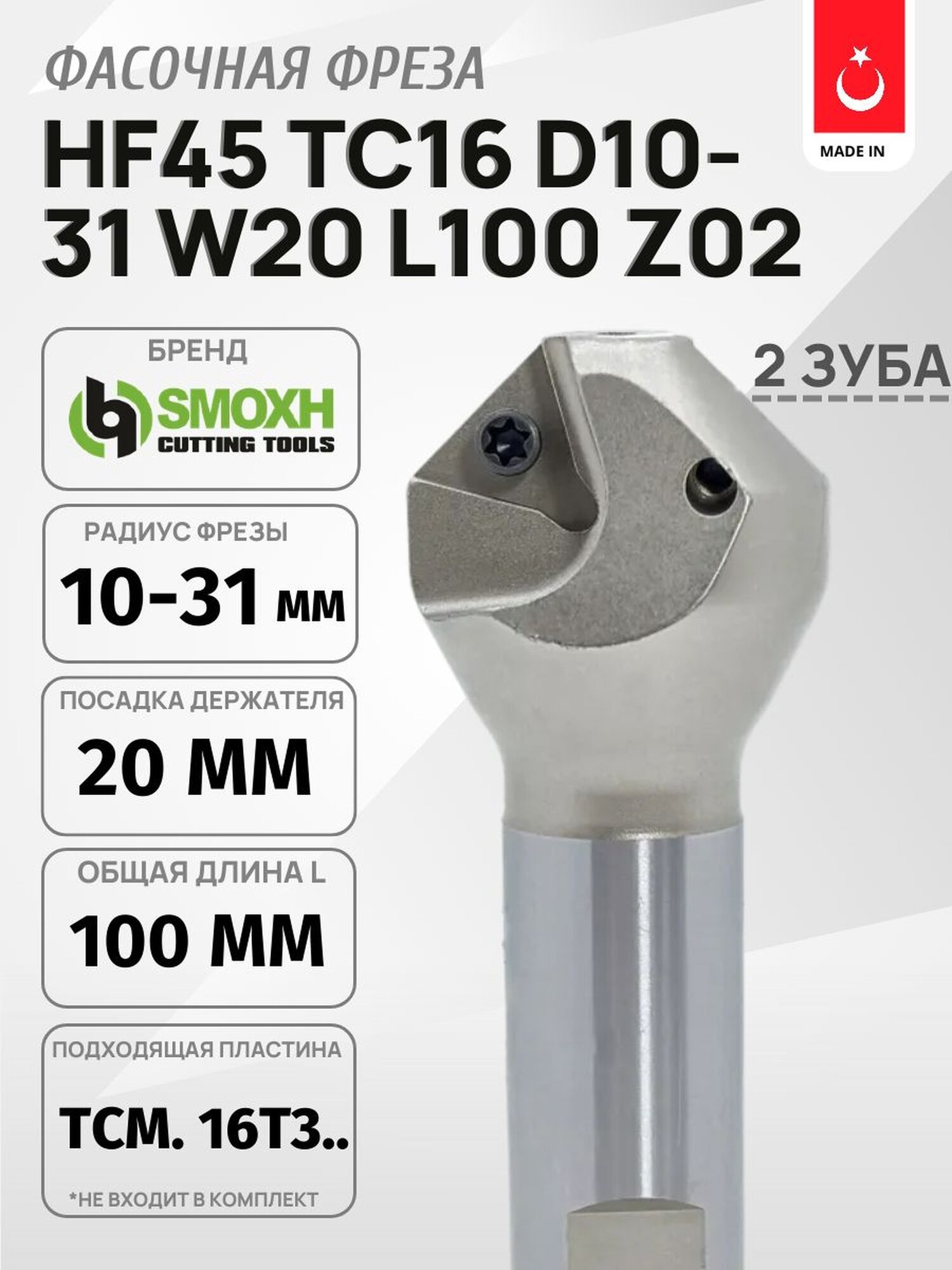 Фреза концевая фасочная SMOXH HF45 TC16 D10-31 W20 L100 Z02 со сменными пластинами TCM. 16T3.