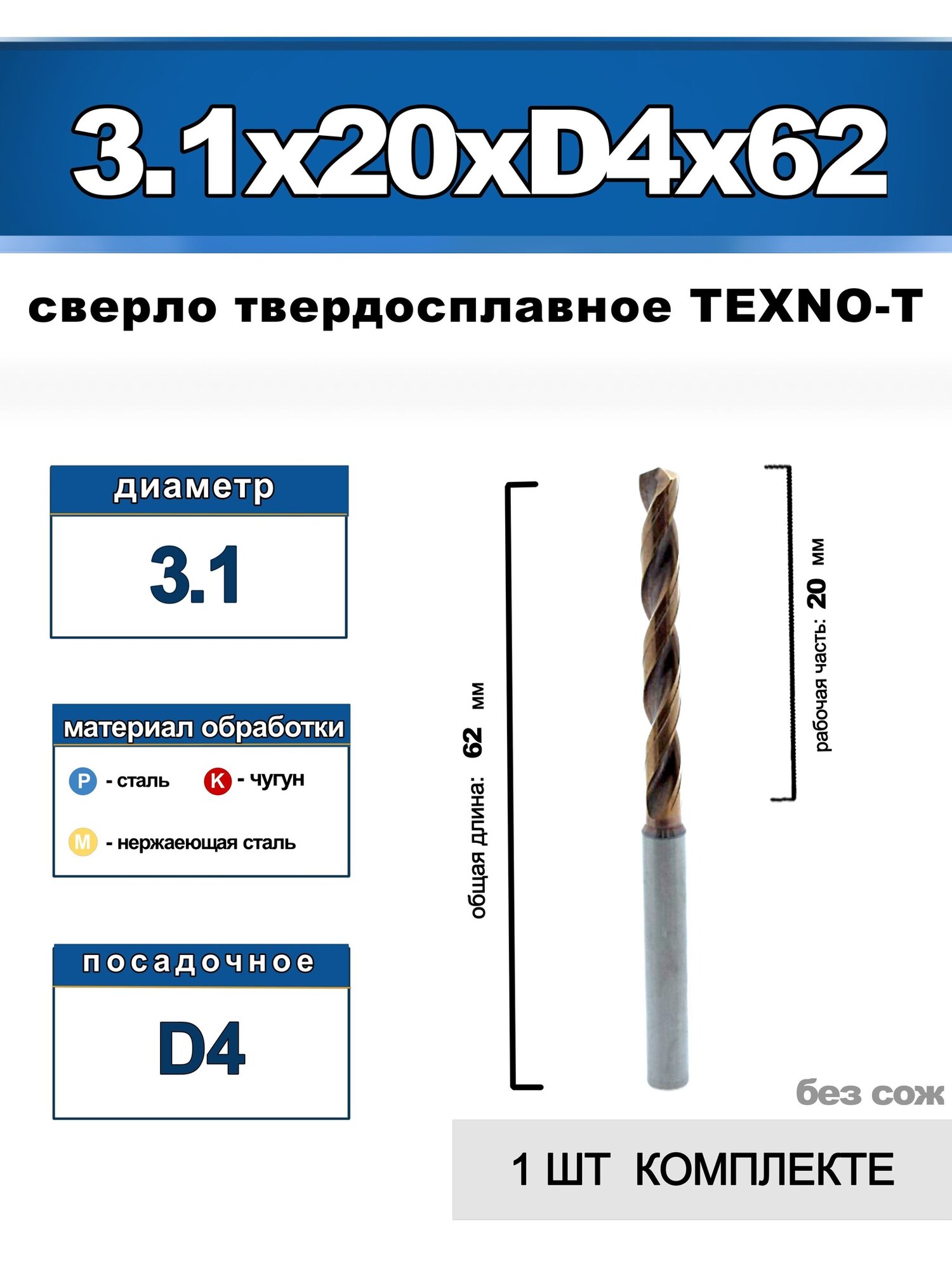 Твердосплавное сверло 3.1x20xD4x62 TEXNO-T, сталь, для токарного станка