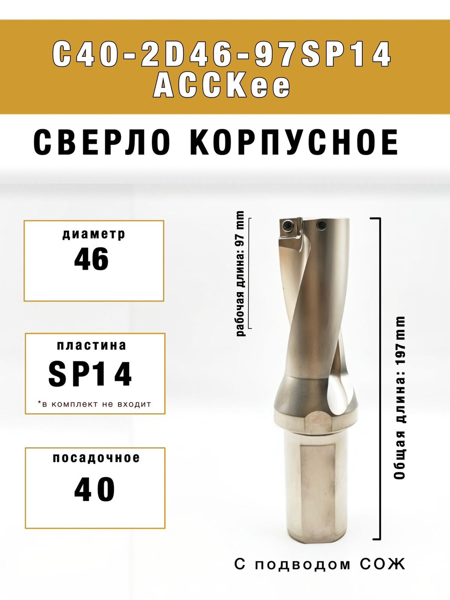Корпусное сверло ACCKee C40-2D46-97SP14, 46 мм, сталь, по камню