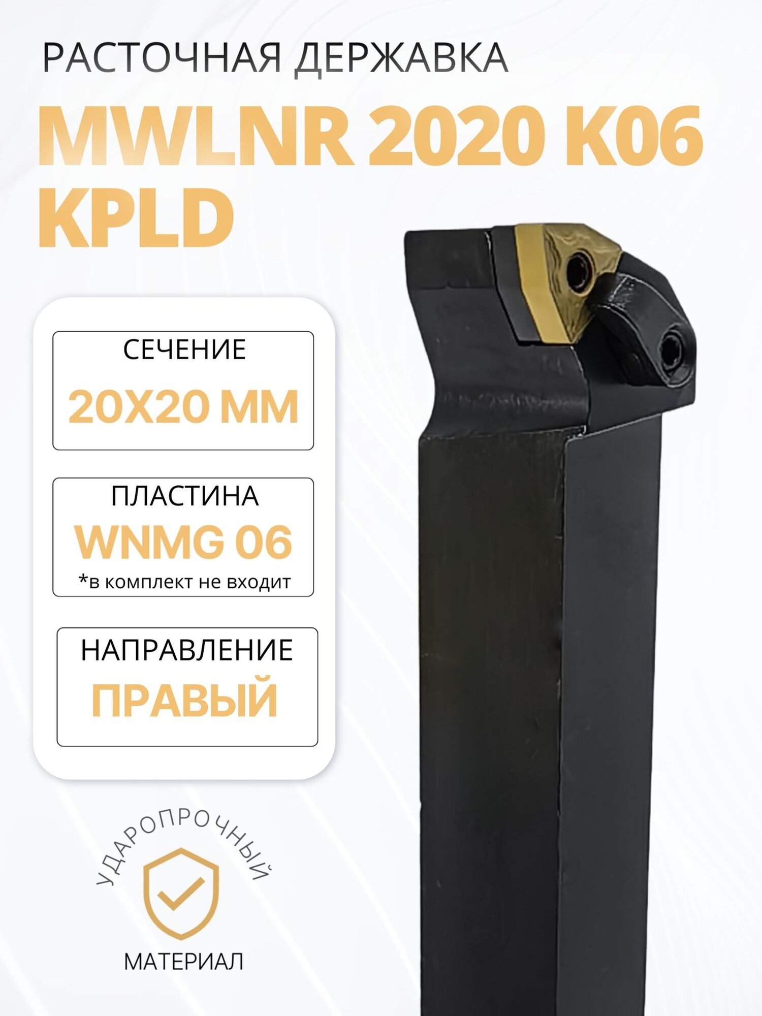 Державка проходная MWLNR 2020 K06 KPLD для наружного точения по металлу со сменными пластинами, правая