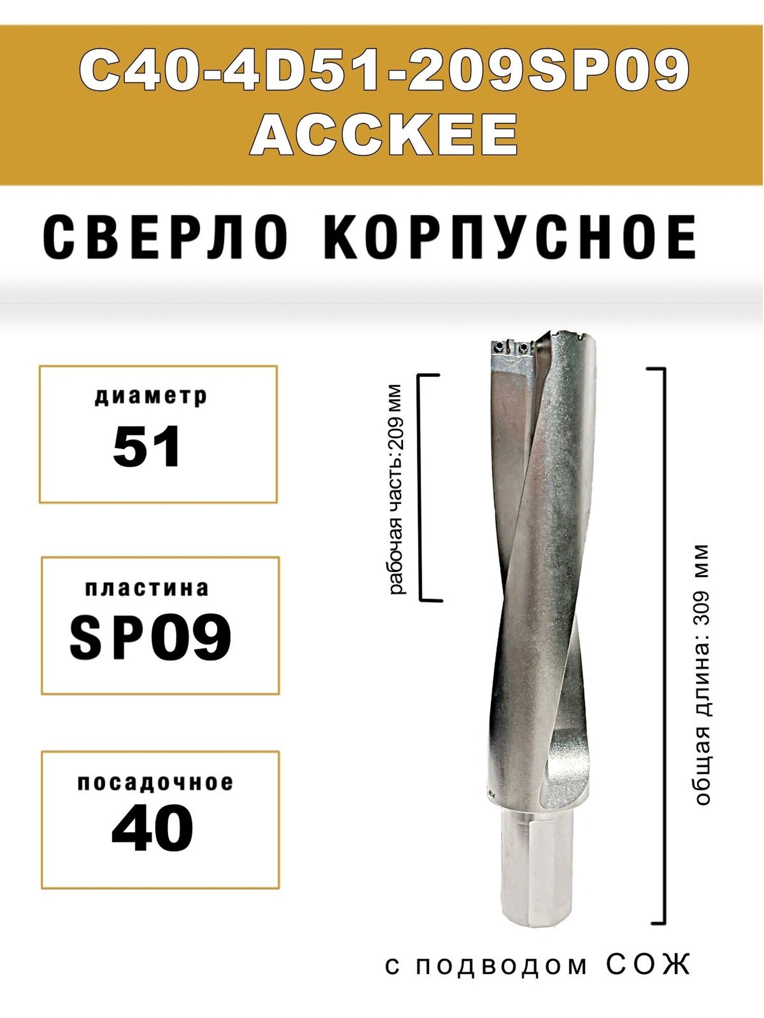 Корпусное сверло ACCKee C40-4D51-209SP09, сталь, по металлу, 1 шт.