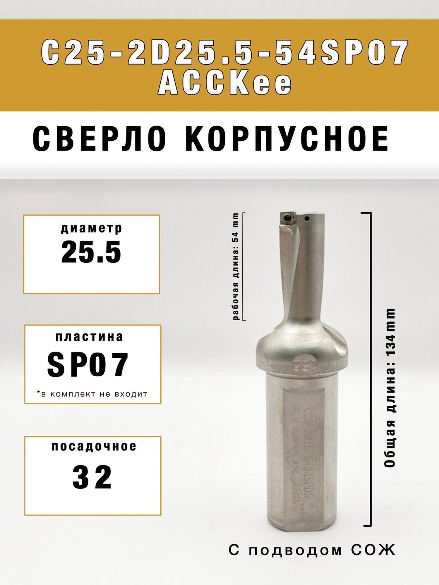 Корпусное сверло ACCKee C32-2D25.5-54SP07 со сменными пластинами