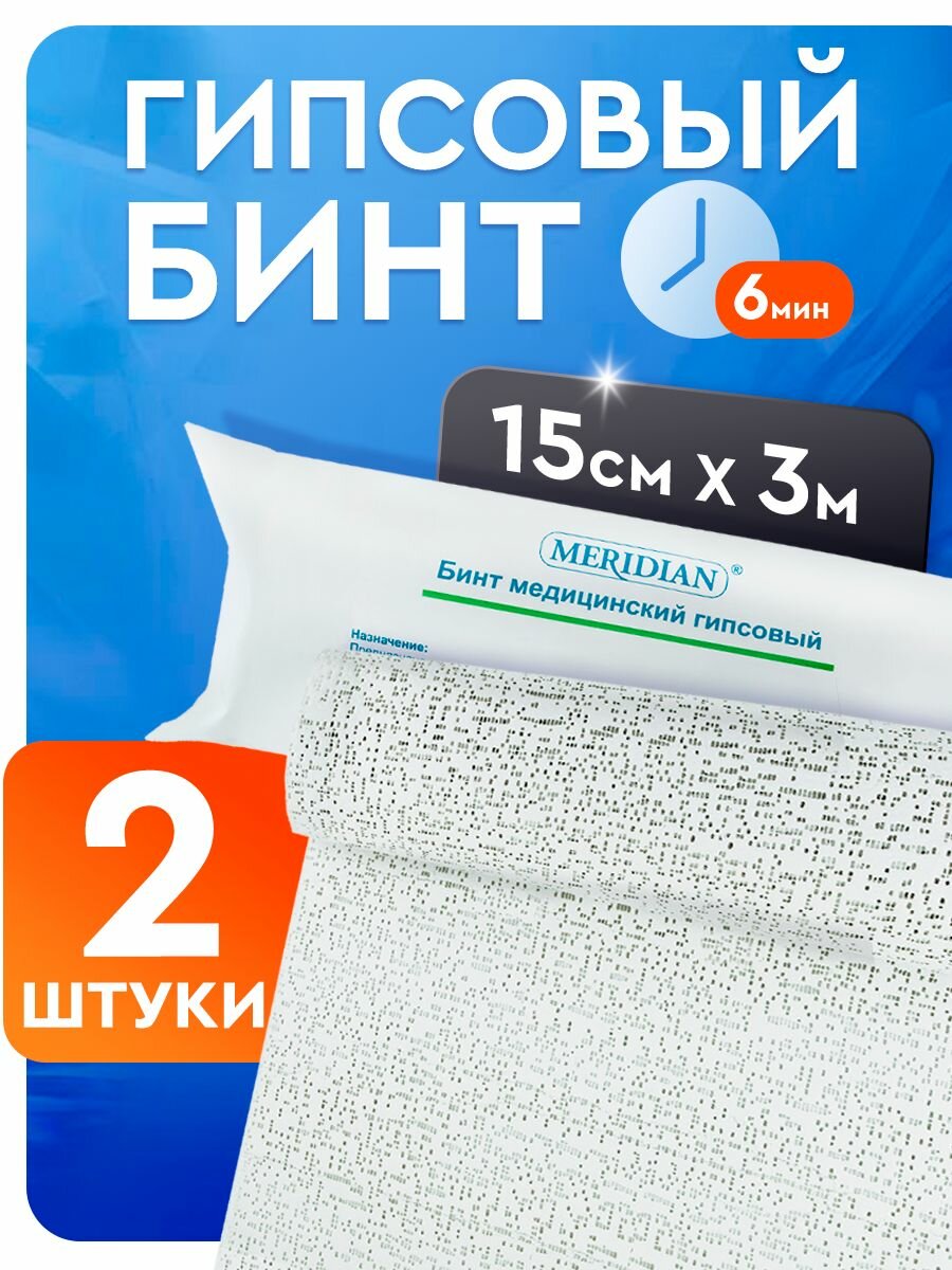 MERIDIAN Бинт медицинский гипсовый, 15 см х 3 м (2 шт.)