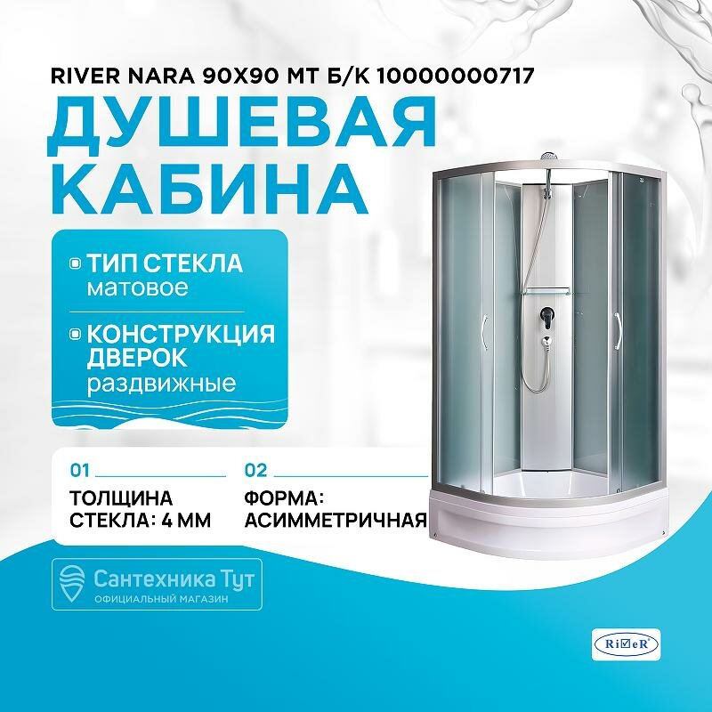 Душевая кабина River Nara 90x90 10000000717 профиль хром, без гидромассажа