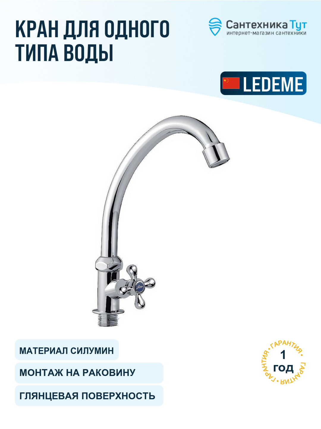 Кран для одного типа воды Ledeme H08 4108L Хром