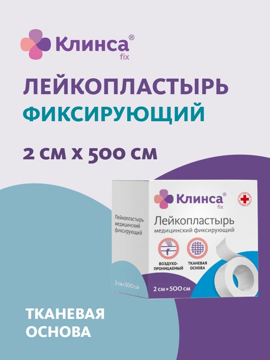 Клинса Лейкопластырь медицинский фиксирующий 2х500см на тканой основе (белый)