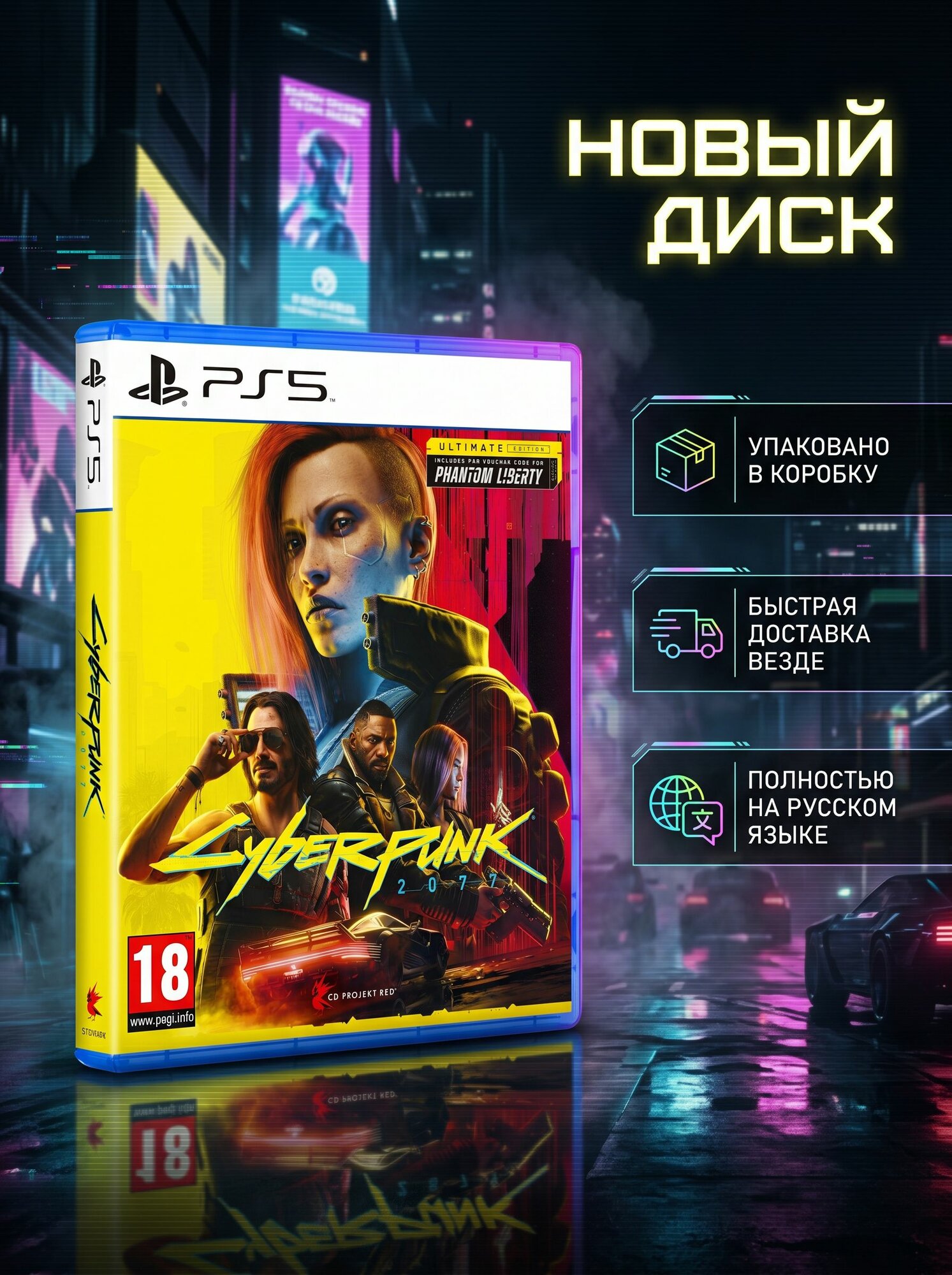 Игра Диск Cyberpunk 2077: Ultimate Edition PS5 (PlayStation 5, Русская версия)