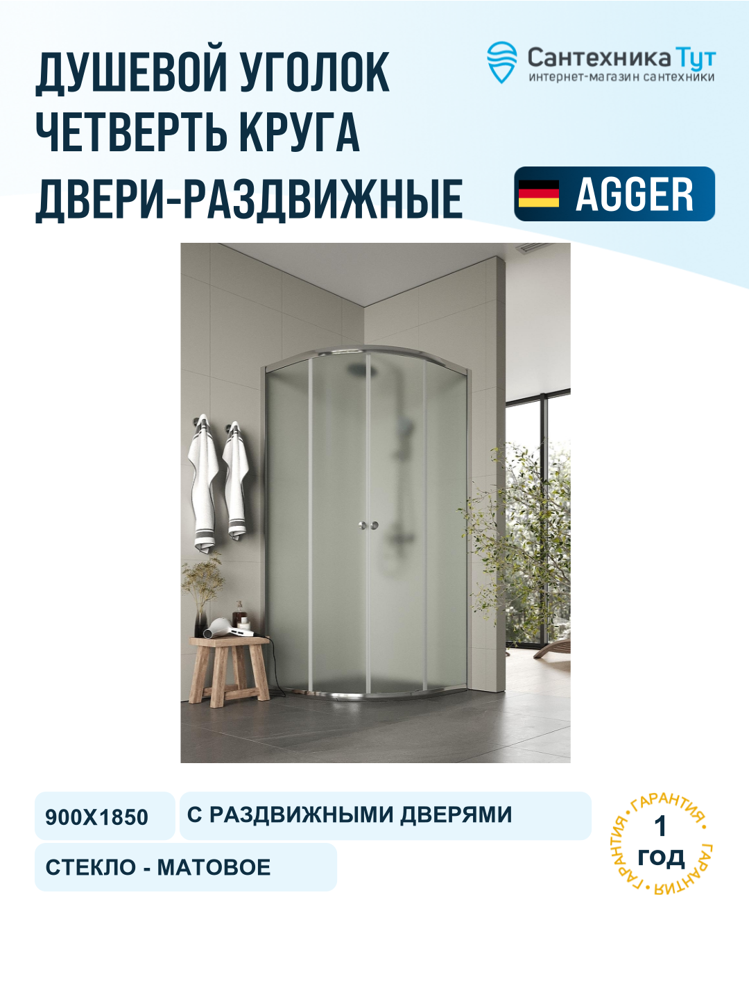 Душевой уголок Agger A01-090MCR G 90x90 профиль Хром стекло матовое