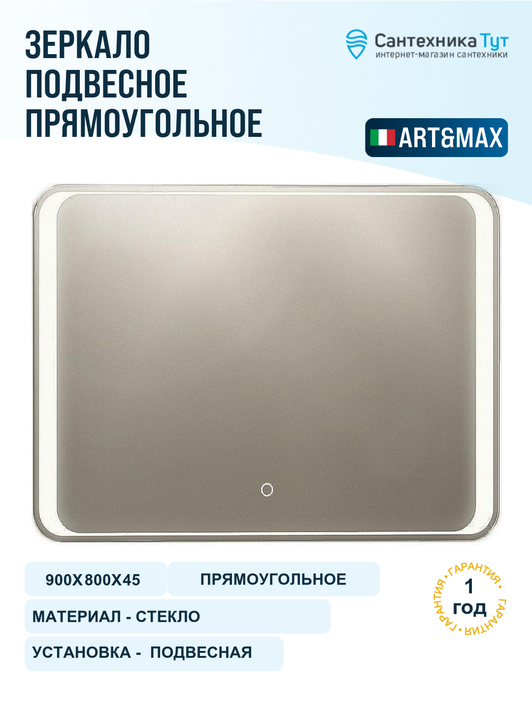Зеркало Art Max Elegant AM-Ele-900-800-DS-F с подсветкой с сенсорным выключателем