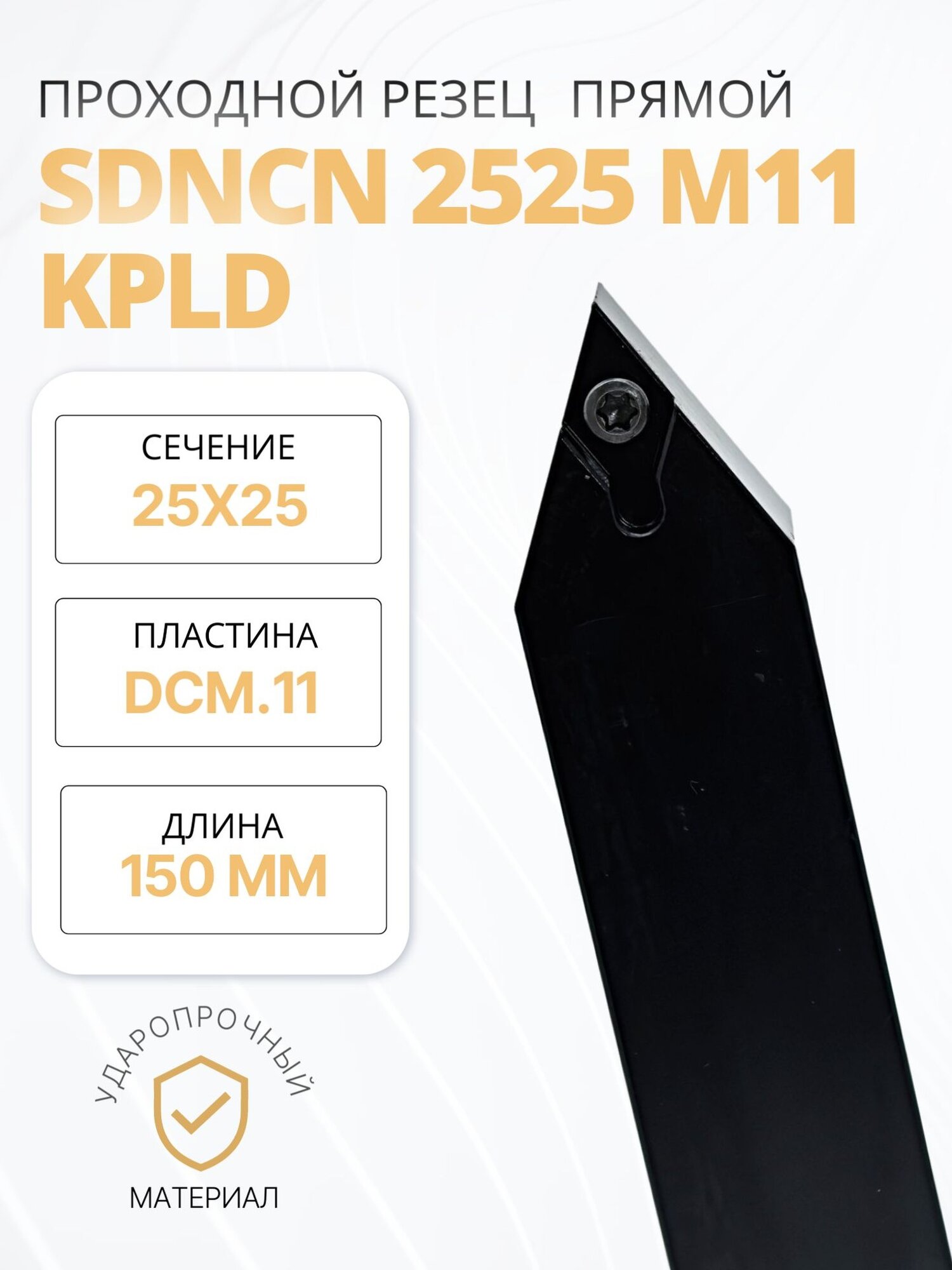 Резец токарный SDNCN 2525 M11 KPLD , для наружной обработки, по металлу, со сменными пластинами. Для пластин DC*T11Т3**