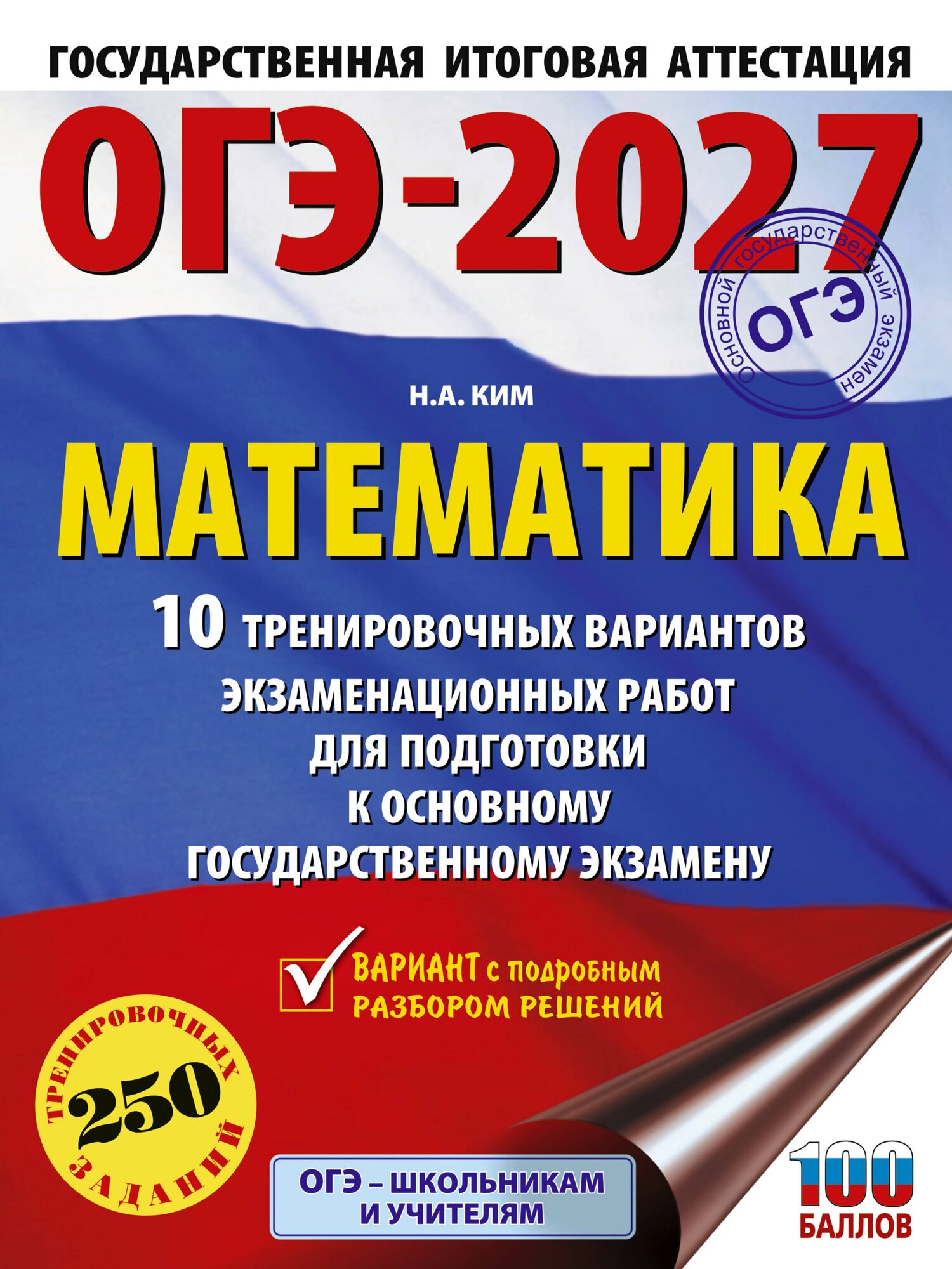 ОГЭ-2027. Математика. 10 тренировочных вариантов экзаменационных работ для подготовки к основному государственному экзамену