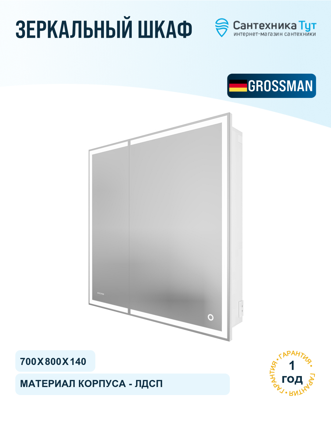 Зеркальный шкаф Grossman Меркадо 70 20708 с подсветкой цвет Белый