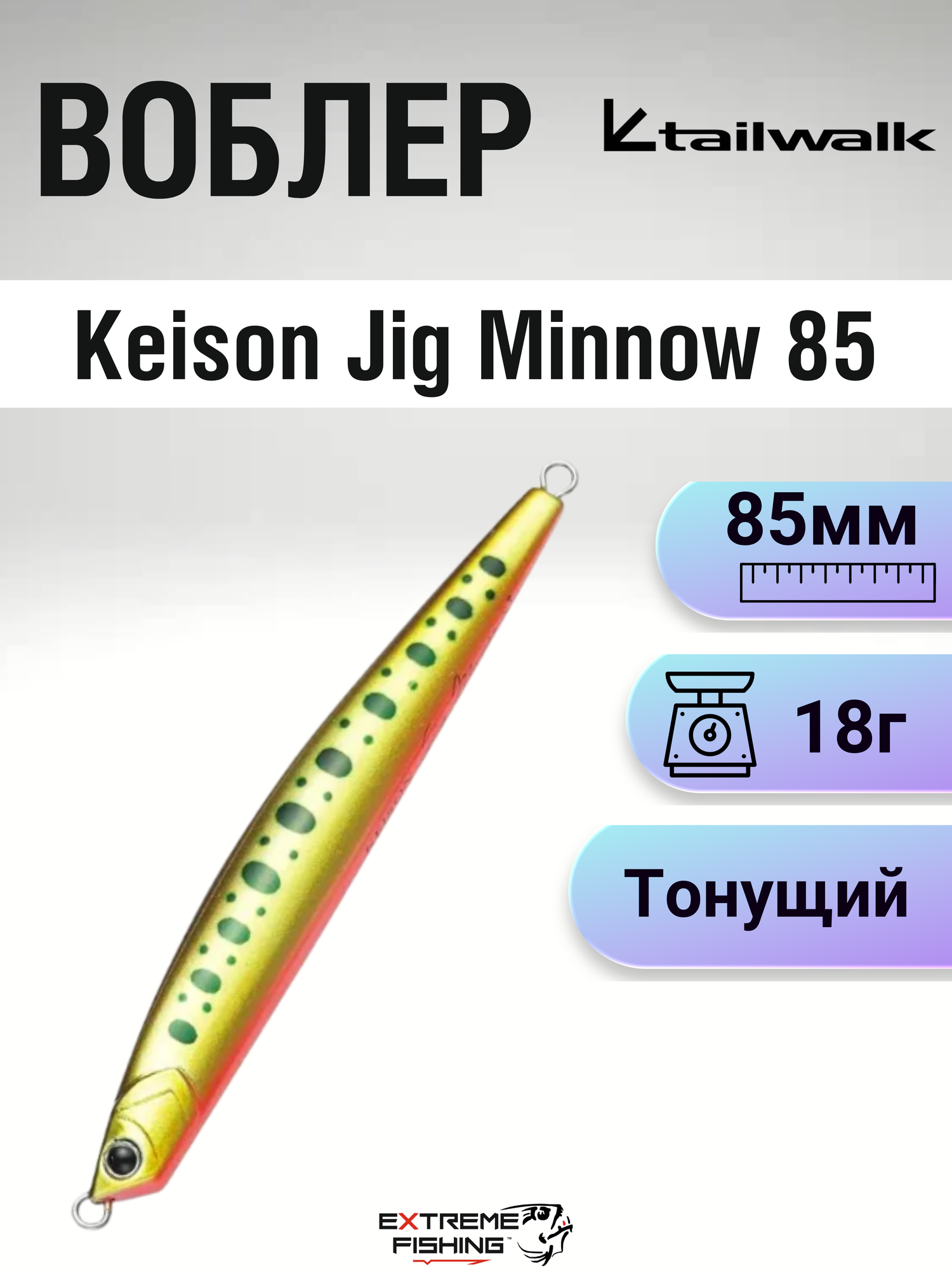 Воблер Tailwalk Keison Jig Minnow, YM2, тонущий, длина 85мм, 18г