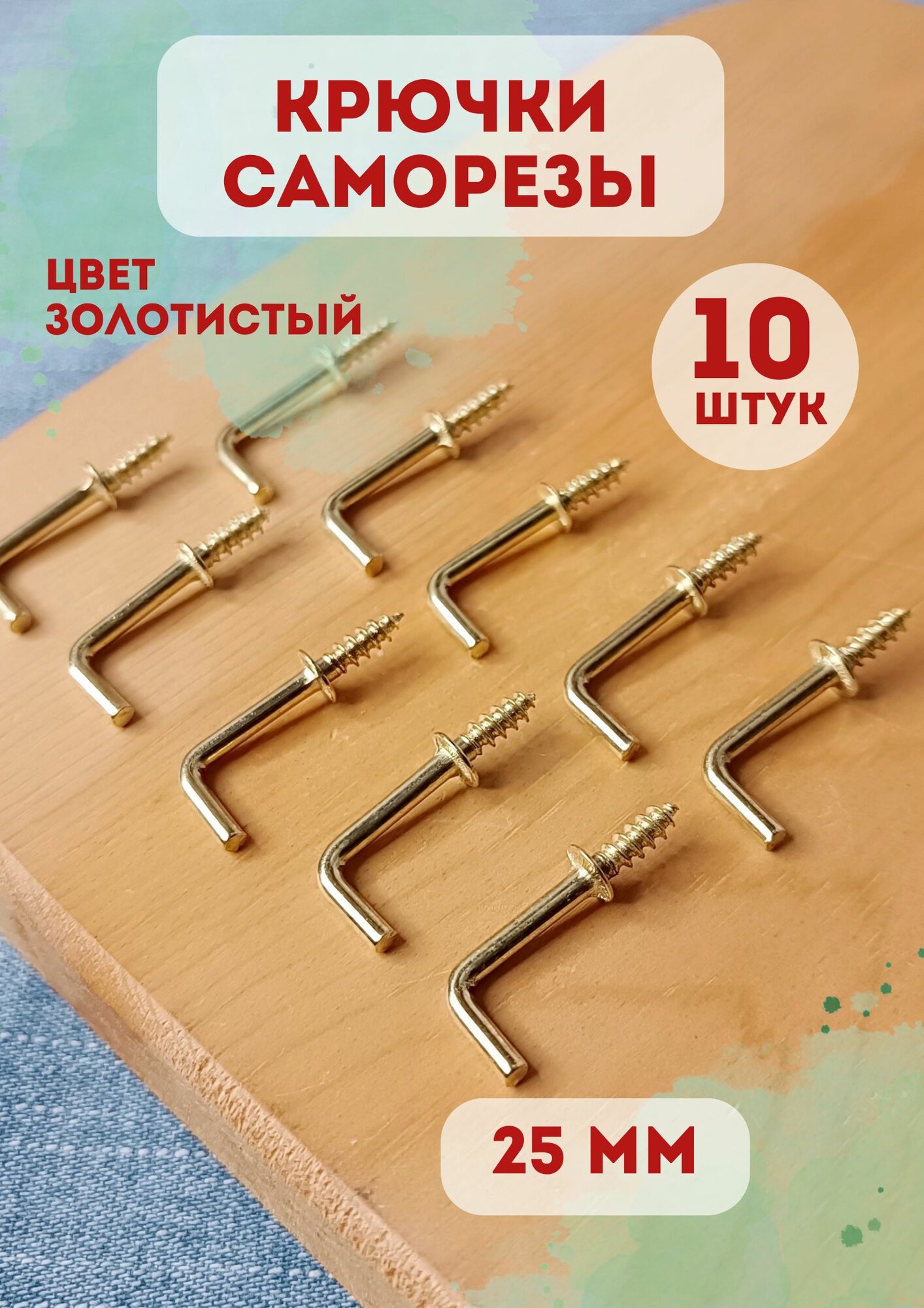 Крючок саморез винтовой декоративный, 10 шт, цвет золото