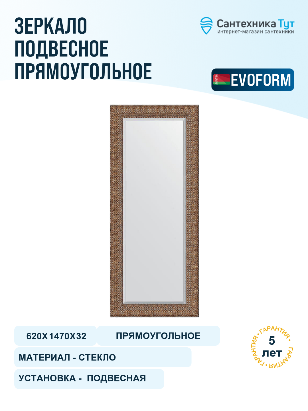Зеркало Evoform Exclusive 147х62 BY 3951 с фацетом в багетной раме - Медная кольчуга 88 мм