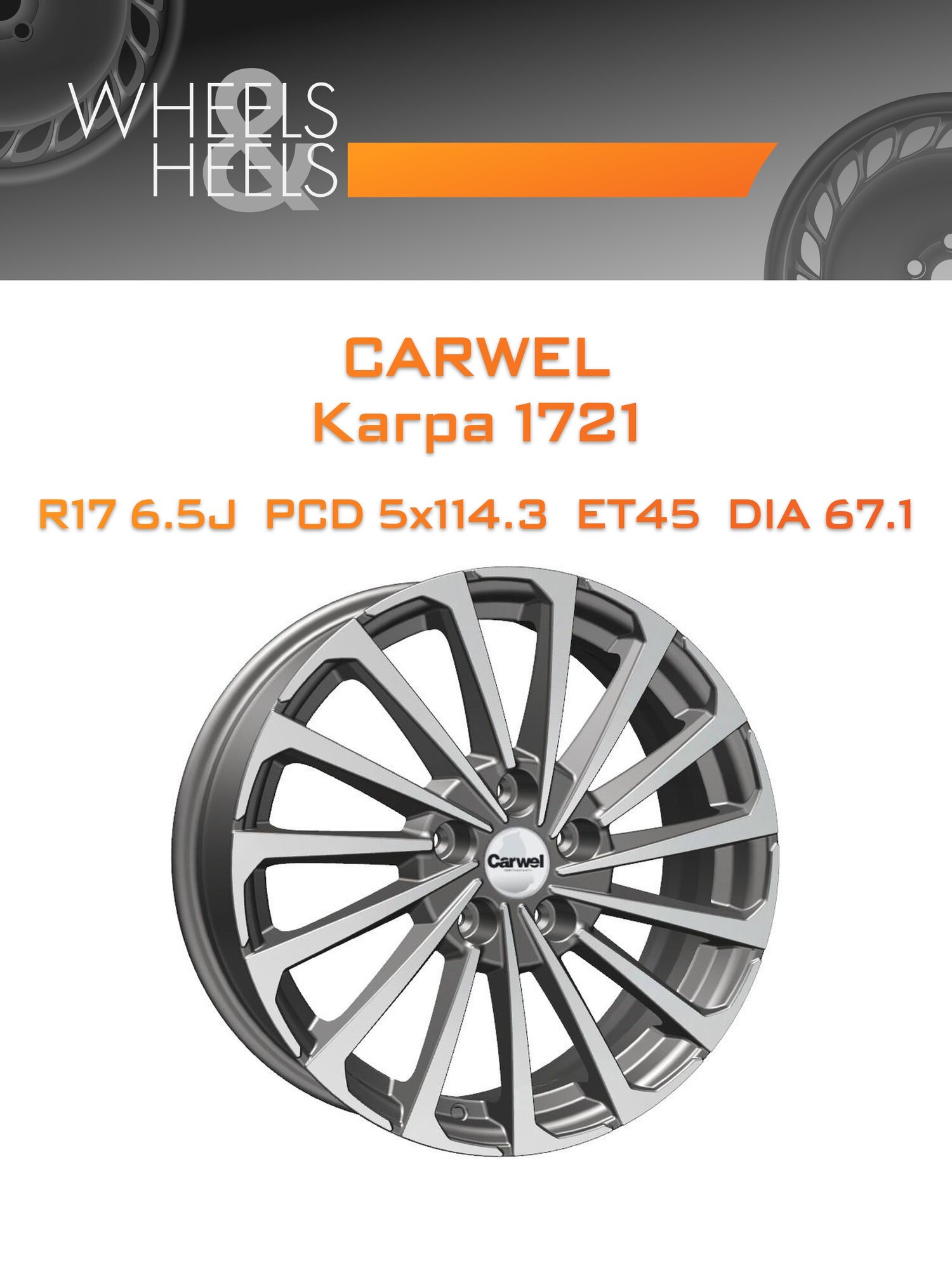 Диск автомобильный литой Carwel Кагра 1721 17x6.5 5x114.3 et45 dia67.1 Серый с полированной лицевой частью