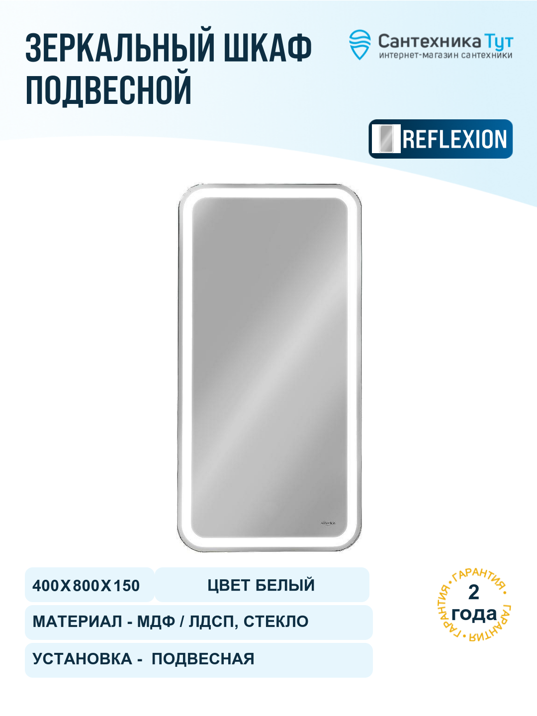 Зеркальный шкаф Reflexion Circle 400х800 R RF2104SR с подсветкой Белый матовый