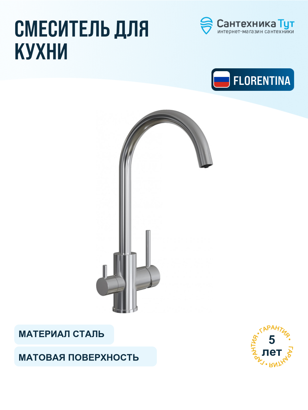 Смеситель для кухни Florentina Клио 333.35Н.2113.900 нержавеющая сталь, с краном для питьевой воды, рычажный