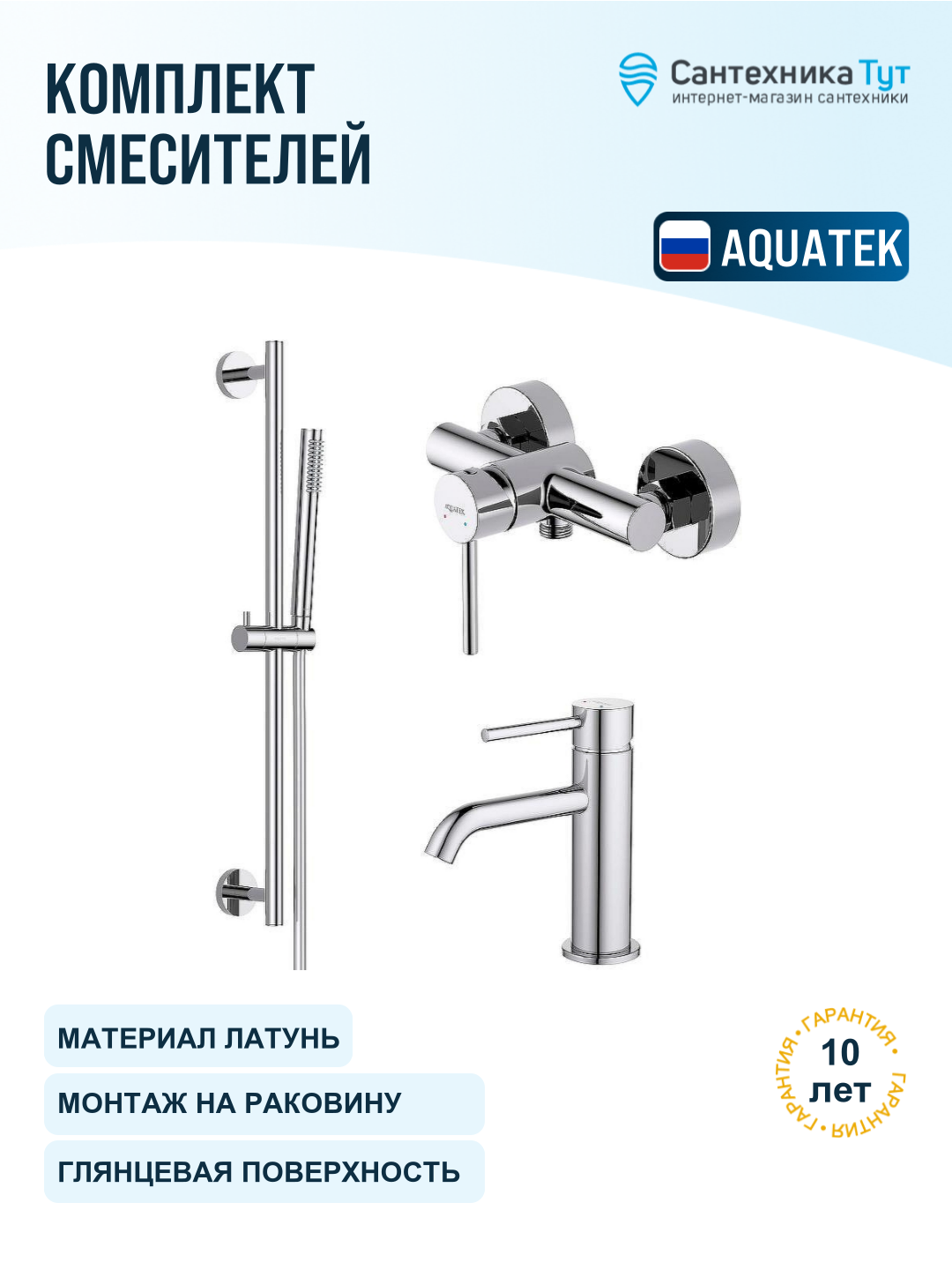 Комплект смесителей Aquatek Европа AQ1331CR Хром