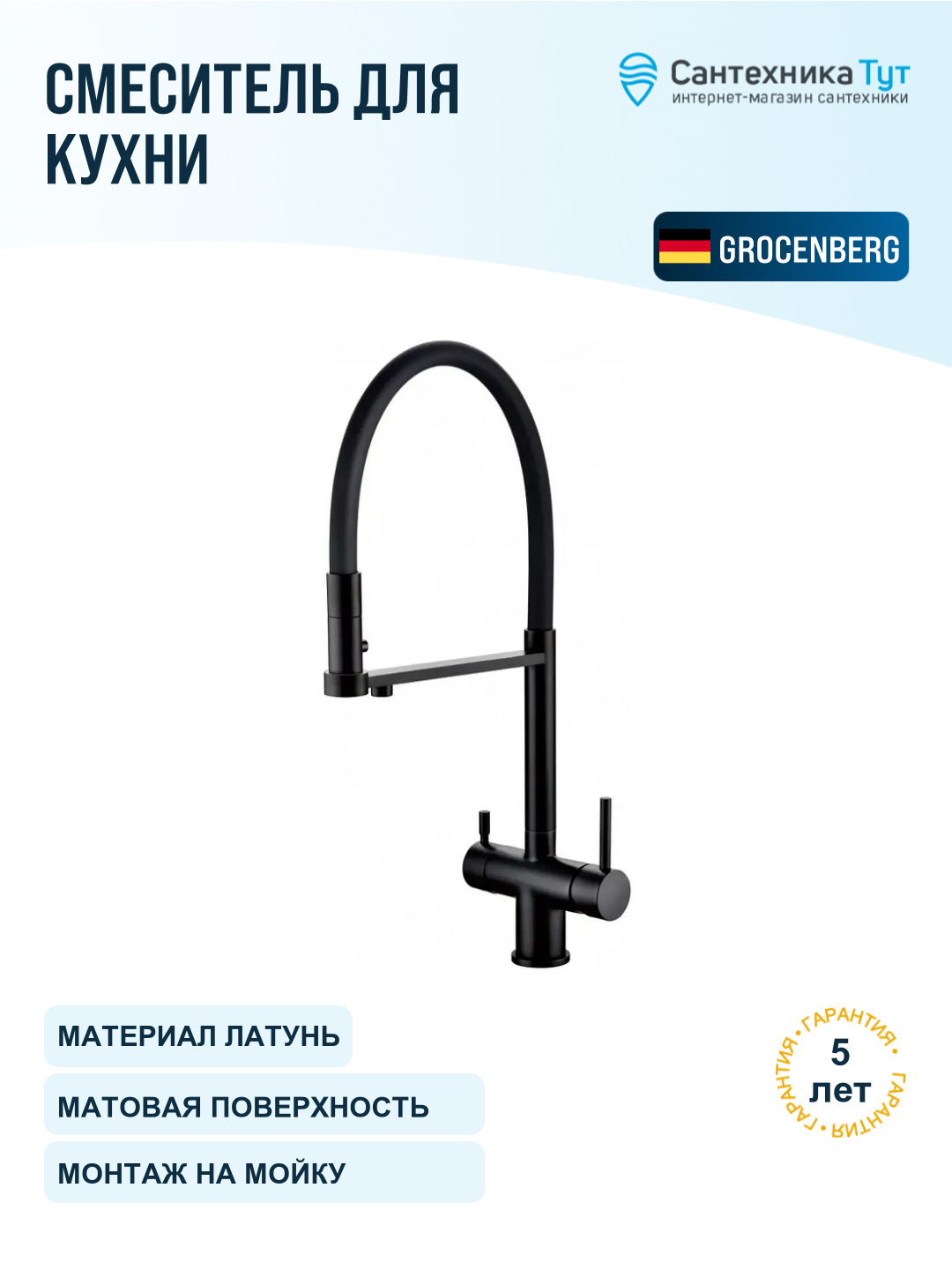 Смеситель для кухни Grocenberg GB4095BL черный матовый, с гибким изливом и краном для питьевой воды, рычажный, латунь
